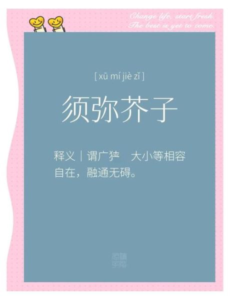 芥子须弥是什么意思_芥子须弥的出处-第1张图片-山城妙识 芥子须弥是什么意思_芥子须弥的出处-第1张图片-山城妙识