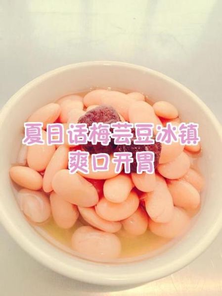 话梅芸豆的功效与作用_话梅芸豆能减肥吗-第1张图片-山城妙识 话梅芸豆的功效与作用_话梅芸豆能减肥吗-第1张图片-山城妙识
