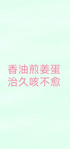 香油鸡蛋治哪种咳嗽_香油鸡蛋止咳有效吗-第3张图片-山城妙识 香油鸡蛋治哪种咳嗽_香油鸡蛋止咳有效吗-第3张图片-山城妙识