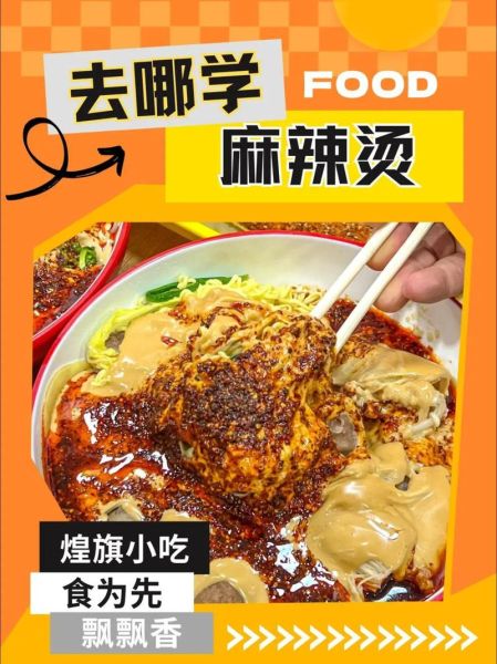 麻辣烫培训哪家好_学麻辣烫技术去哪里靠谱-第3张图片-山城妙识 麻辣烫培训哪家好_学麻辣烫技术去哪里靠谱-第3张图片-山城妙识