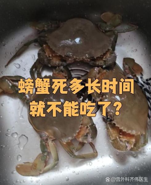 螃蟹刚死能吃吗_死蟹多久不能吃-第3张图片-山城妙识 螃蟹刚死能吃吗_死蟹多久不能吃-第3张图片-山城妙识