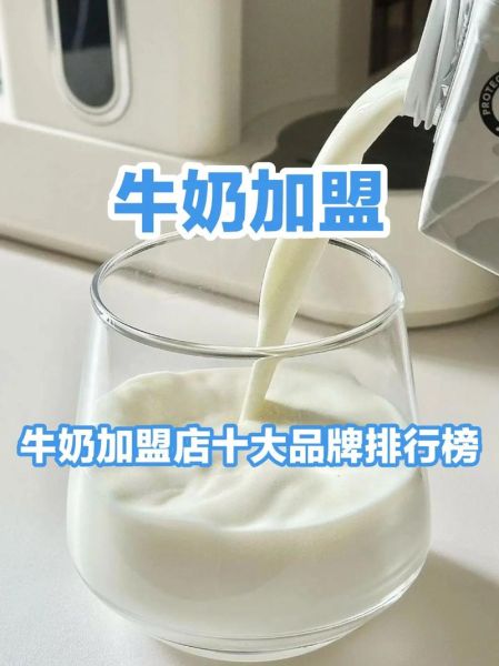 牛奶加盟代理哪家好_牛奶加盟代理需要多少钱-第1张图片-山城妙识 牛奶加盟代理哪家好_牛奶加盟代理需要多少钱-第1张图片-山城妙识