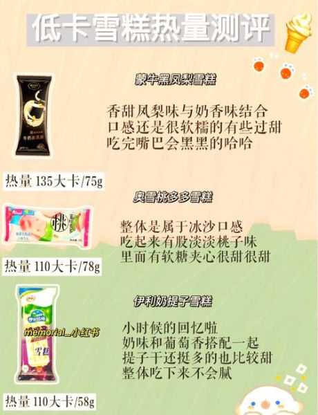 雪糕热量高吗_如何挑选低糖雪糕-第3张图片-山城妙识 雪糕热量高吗_如何挑选低糖雪糕-第3张图片-山城妙识