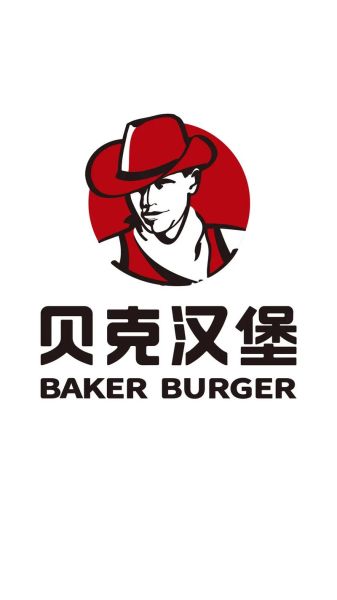 贝克汉堡加盟电话是多少_加盟流程怎么走-第1张图片-山城妙识 贝克汉堡加盟电话是多少_加盟流程怎么走-第1张图片-山城妙识