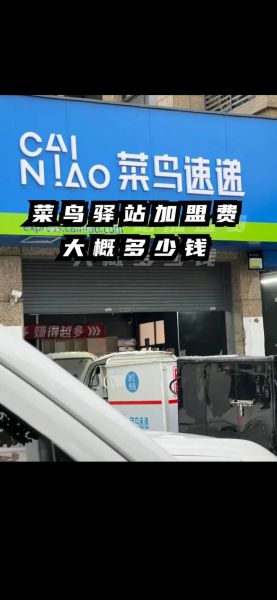 菜鸟驿站怎么加盟开店_菜鸟驿站加盟官网入口在哪-第3张图片-山城妙识