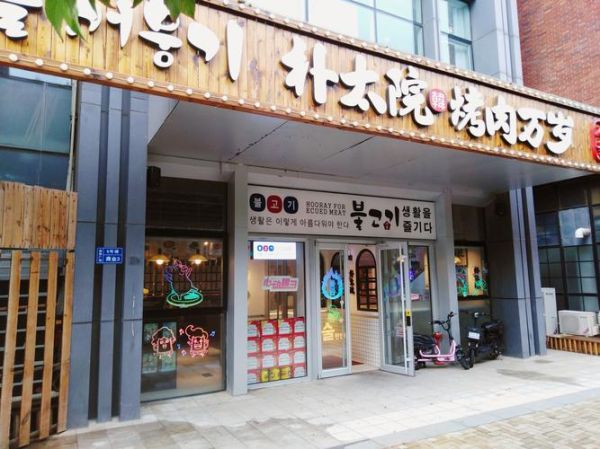 韩国烤肉加盟哪家好_韩国烤肉加盟排行榜-第1张图片-山城妙识