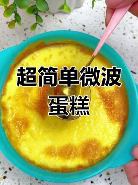 微波炉可以做蛋糕吗_怎么烤-第3张图片-山城妙识 微波炉可以做蛋糕吗_怎么烤-第3张图片-山城妙识