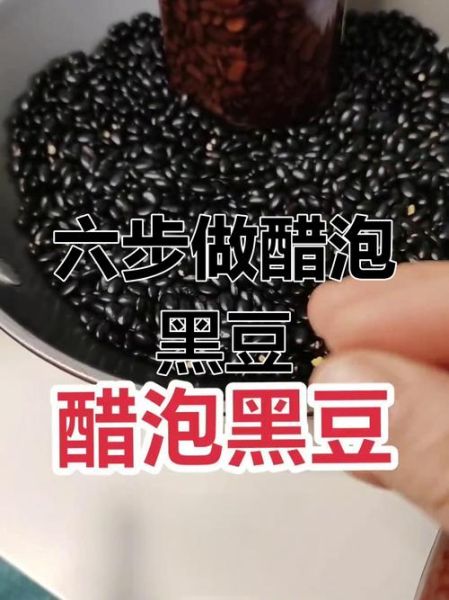 醋泡黑豆的正确做法_醋泡黑豆怎样泡好吃-第3张图片-山城妙识