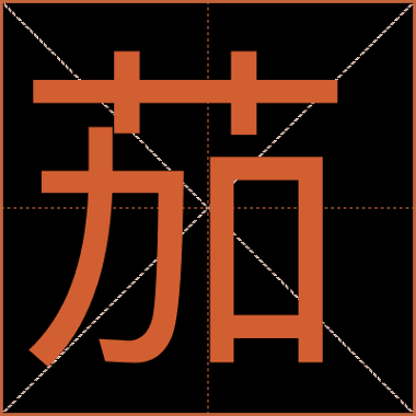 茄子拼音怎么拼写_茄子拼音声调怎么读-第1张图片-山城妙识 茄子拼音怎么拼写_茄子拼音声调怎么读-第1张图片-山城妙识