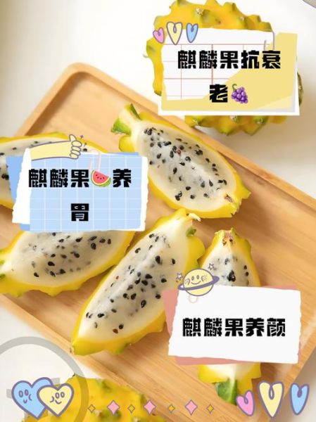 麒麟果怎么吃_麒麟果的功效与作用-第2张图片-山城妙识 麒麟果怎么吃_麒麟果的功效与作用-第2张图片-山城妙识