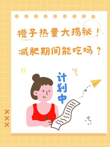 橙子热量是多少_减肥能吃橙子吗-第2张图片-山城妙识 橙子热量是多少_减肥能吃橙子吗-第2张图片-山城妙识