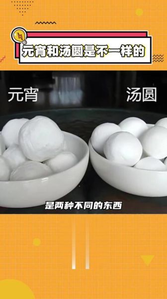 汤圆和元宵的区别_为什么叫法不同-第3张图片-山城妙识 汤圆和元宵的区别_为什么叫法不同-第3张图片-山城妙识