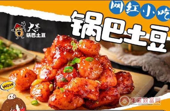 锅巴土豆加盟多少钱_锅巴土豆加盟条件-第1张图片-山城妙识 锅巴土豆加盟多少钱_锅巴土豆加盟条件-第1张图片-山城妙识