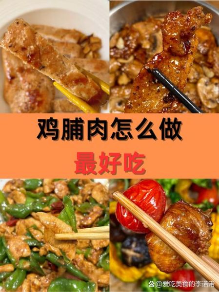 鸡脯肉怎么做好吃_鸡脯肉的家常做法-第3张图片-山城妙识 鸡脯肉怎么做好吃_鸡脯肉的家常做法-第3张图片-山城妙识