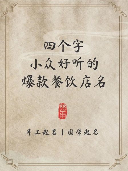 饭店名字大全免费_如何取一个招财好听的店名-第3张图片-山城妙识 饭店名字大全免费_如何取一个招财好听的店名-第3张图片-山城妙识