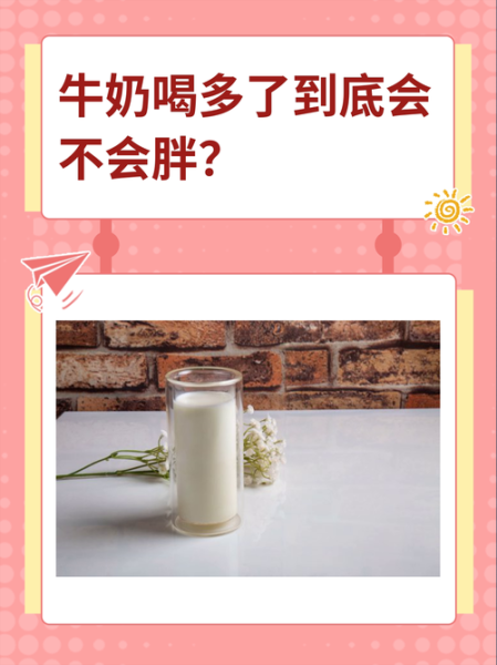 喝牛奶会不会长胖_晚上喝牛奶会胖吗-第1张图片-山城妙识 喝牛奶会不会长胖_晚上喝牛奶会胖吗-第1张图片-山城妙识