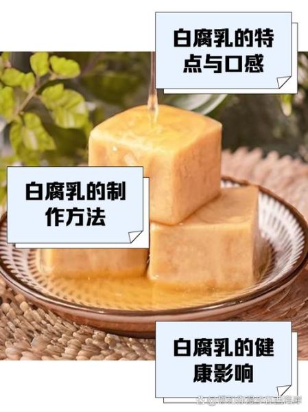 白豆腐乳的营养价值_白豆腐乳的危害有哪些-第1张图片-山城妙识 白豆腐乳的营养价值_白豆腐乳的危害有哪些-第1张图片-山城妙识