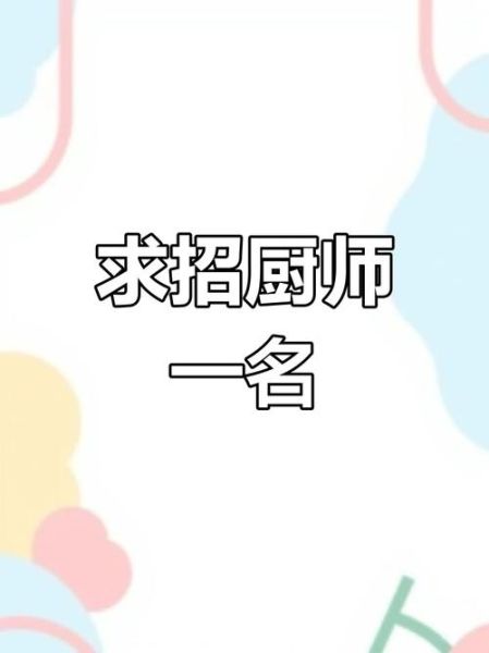 急招韩国料理厨师长_月薪多少合适-第1张图片-山城妙识 急招韩国料理厨师长_月薪多少合适-第1张图片-山城妙识