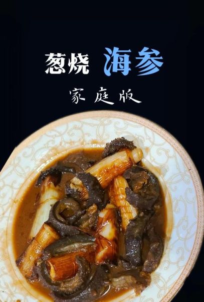 葱烧海参怎么做_海参的家常做法-第3张图片-山城妙识 葱烧海参怎么做_海参的家常做法-第3张图片-山城妙识