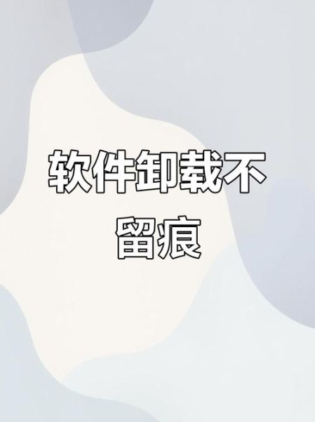 软件怎么卸载干净_彻底删除残留文件-第3张图片-山城妙识 软件怎么卸载干净_彻底删除残留文件-第3张图片-山城妙识