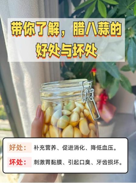 腊八蒜的好处与坏处_腊八蒜吃多了有什么副作用-第2张图片-山城妙识 腊八蒜的好处与坏处_腊八蒜吃多了有什么副作用-第2张图片-山城妙识