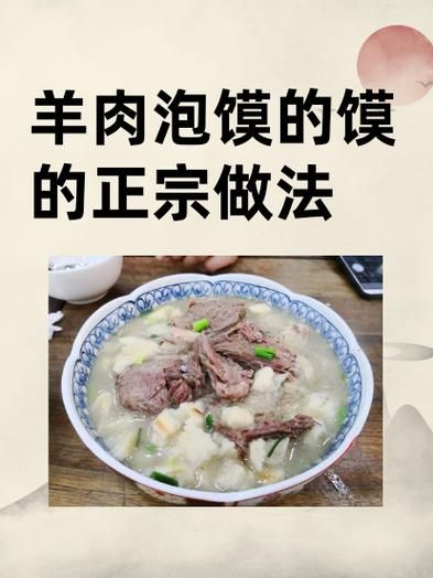 羊肉泡馍的做法_正宗配料窍门-第1张图片-山城妙识 羊肉泡馍的做法_正宗配料窍门-第1张图片-山城妙识