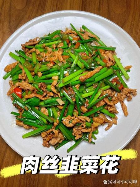 素炒韭菜花怎么做_韭菜花炒几分钟才熟-第3张图片-山城妙识