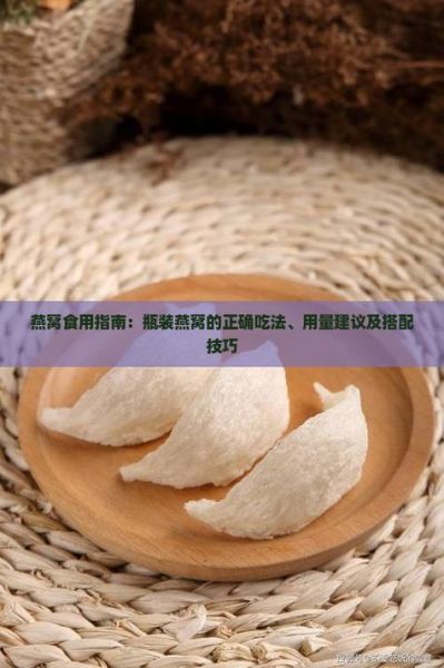 瓶装燕窝的正确吃法_一次吃多少合适-第3张图片-山城妙识 瓶装燕窝的正确吃法_一次吃多少合适-第3张图片-山城妙识