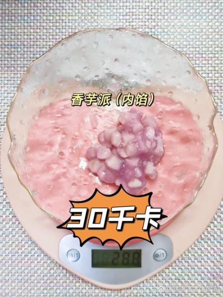 香芋派热量是多少_减肥能吃香芋派吗-第1张图片-山城妙识 香芋派热量是多少_减肥能吃香芋派吗-第1张图片-山城妙识