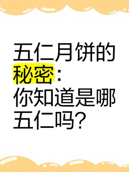 五仁月饼的秘密_为什么五仁月饼被吐槽-第3张图片-山城妙识 五仁月饼的秘密_为什么五仁月饼被吐槽-第3张图片-山城妙识