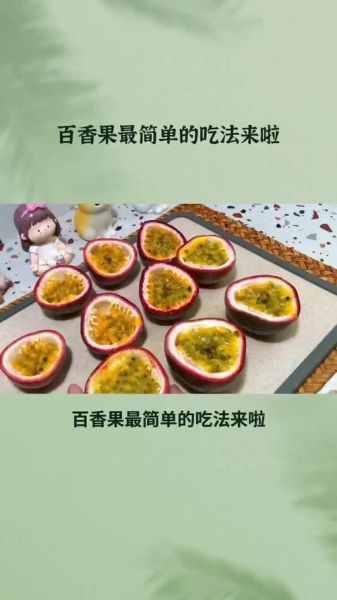 百香果一天吃几个合适_吃多了会怎样-第2张图片-山城妙识 百香果一天吃几个合适_吃多了会怎样-第2张图片-山城妙识