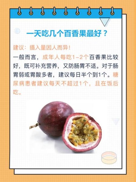 百香果一天吃几个合适_吃多了会怎样-第1张图片-山城妙识 百香果一天吃几个合适_吃多了会怎样-第1张图片-山城妙识
