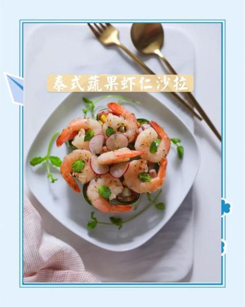 虾仁沙拉怎么摆盘好看_虾仁沙拉摆盘技巧-第2张图片-山城妙识 虾仁沙拉怎么摆盘好看_虾仁沙拉摆盘技巧-第2张图片-山城妙识