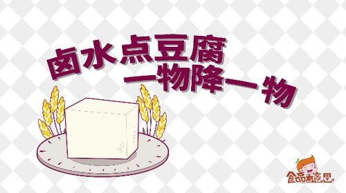 卤水点豆腐歇后语下一句是什么_卤水点豆腐的寓意-第3张图片-山城妙识 卤水点豆腐歇后语下一句是什么_卤水点豆腐的寓意-第3张图片-山城妙识