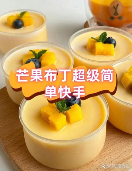 芒果布丁的做法比例_芒果布丁用多少吉利丁-第1张图片-山城妙识 芒果布丁的做法比例_芒果布丁用多少吉利丁-第1张图片-山城妙识