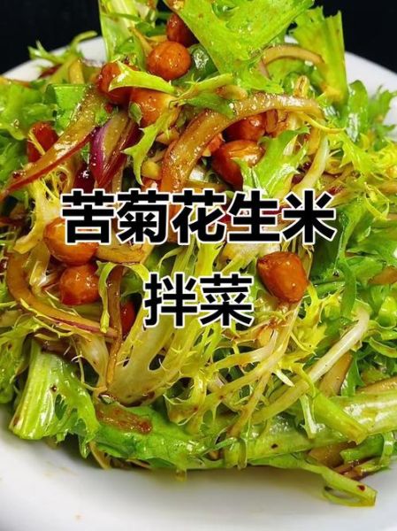 糖醋苦菊花生米怎么做_苦菊花生米酸甜比例-第1张图片-山城妙识 糖醋苦菊花生米怎么做_苦菊花生米酸甜比例-第1张图片-山城妙识