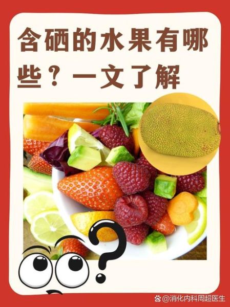 含硒最高的食物有哪些_硒含量高的水果排行榜-第3张图片-山城妙识