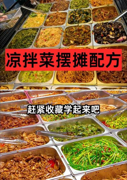 凉菜做法大全摆摊_摆摊卖凉菜赚钱吗-第2张图片-山城妙识 凉菜做法大全摆摊_摆摊卖凉菜赚钱吗-第2张图片-山城妙识