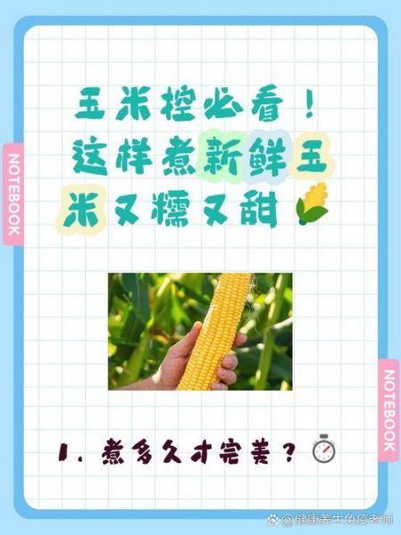 玉米沸水煮几分钟才能熟_甜玉米煮多久口感最佳-第1张图片-山城妙识 玉米沸水煮几分钟才能熟_甜玉米煮多久口感最佳-第1张图片-山城妙识