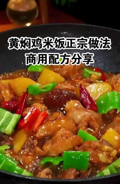 黄焖鸡怎么做_正宗黄焖鸡米饭做法-第1张图片-山城妙识 黄焖鸡怎么做_正宗黄焖鸡米饭做法-第1张图片-山城妙识