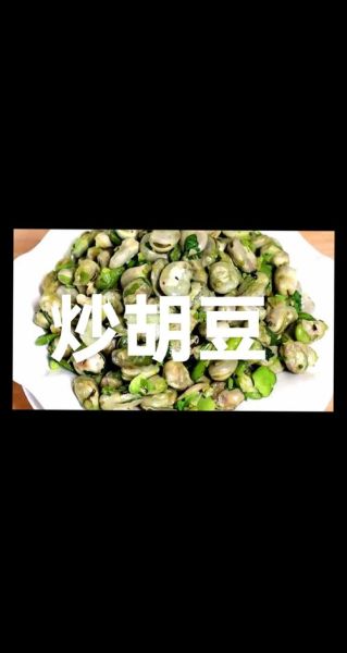 炒胡豆怎么炒才酥脆_炒胡豆需要焯水吗-第1张图片-山城妙识 炒胡豆怎么炒才酥脆_炒胡豆需要焯水吗-第1张图片-山城妙识