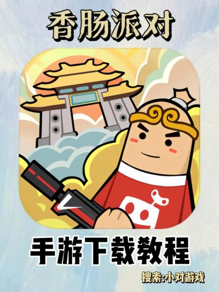 香肠派对怎么下载安装_香肠派对下载不了怎么办-第1张图片-山城妙识 香肠派对怎么下载安装_香肠派对下载不了怎么办-第1张图片-山城妙识