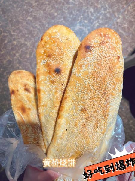 黄桥烧饼是哪个地方的_正宗产地在哪里-第3张图片-山城妙识