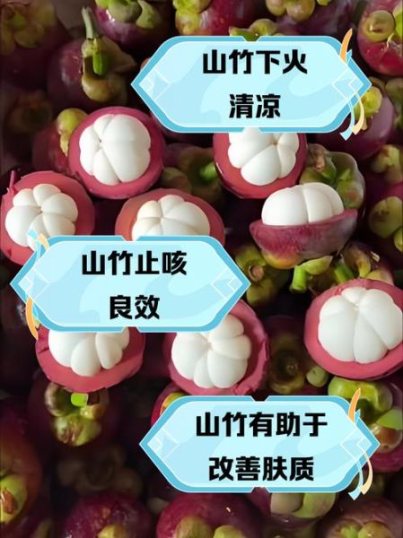 山竹水果功效与作用_山竹怎么吃最营养-第3张图片-山城妙识