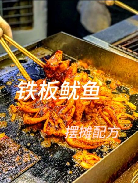 铁板鱿鱼摆摊做法_铁板鱿鱼摆摊需要什么设备-第1张图片-山城妙识 铁板鱿鱼摆摊做法_铁板鱿鱼摆摊需要什么设备-第1张图片-山城妙识