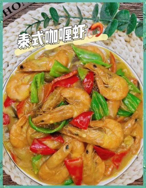 泰式咖喱虾怎么做_泰式咖喱虾的做法窍门-第1张图片-山城妙识