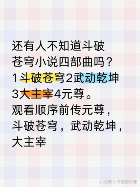 天蚕土豆小说阅读顺序_先看哪本-第2张图片-山城妙识 天蚕土豆小说阅读顺序_先看哪本-第2张图片-山城妙识