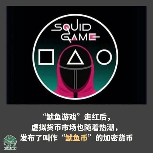 鱿鱼币是什么_鱿鱼币值得投资吗-第3张图片-山城妙识 鱿鱼币是什么_鱿鱼币值得投资吗-第3张图片-山城妙识