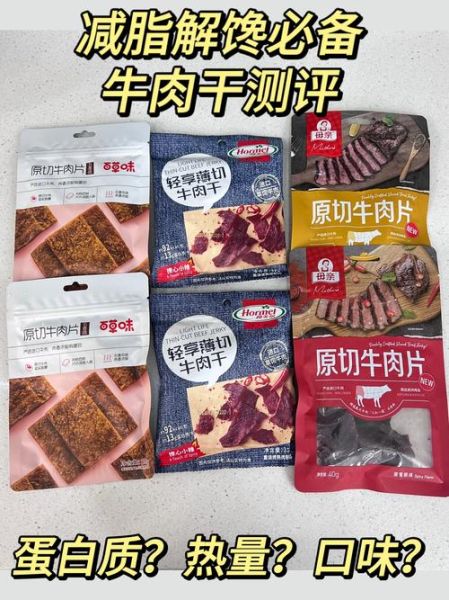 牛肉干哪个牌子好吃_牛肉干热量高吗-第2张图片-山城妙识 牛肉干哪个牌子好吃_牛肉干热量高吗-第2张图片-山城妙识