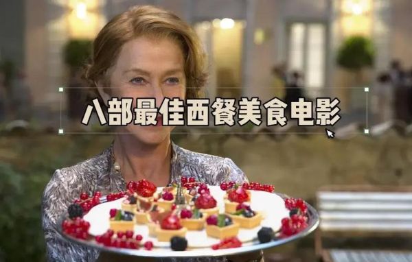 美国美食电影有哪些_美国美食电影推荐-第2张图片-山城妙识 美国美食电影有哪些_美国美食电影推荐-第2张图片-山城妙识